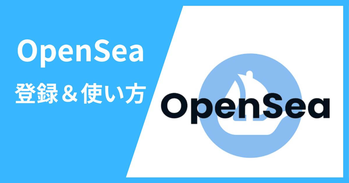 OpenSeaの登録を初心者にも分かりやすく徹底解説 PC＆スマホ両対応！ | しろあんブログ